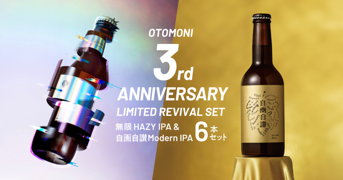 Otomoni(オトモニ) | 【3周年記念限定復刻】無限HAZY IPA3本＆自画自讃Modern IPA3本セット【数量限定】